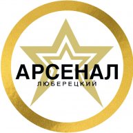 Люберецкий Арсенал Аватар автора