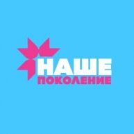 Our Generation | Наше поколение Аватар автора