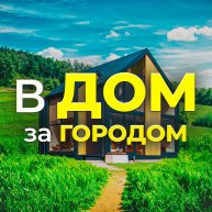 В ДОМ ЗА ГОРОДОМ Аватар автора