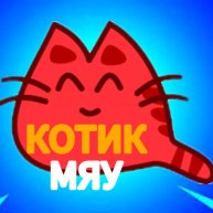 КОТИК МЯУ Аватар автора