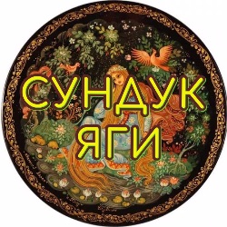 _Сундук Яги_