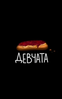 Кинокомпания «Девчата» Аватар автора