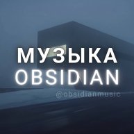 Обсидиановая музыка | The Obsidian Series Аватар автора