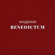 Академия Бенедиктум Аватар автора