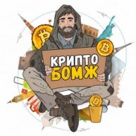 MinerBum - крипто бомж! Аватар автора