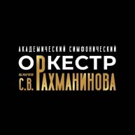 Симфонический оркестр имени С. В. Рахманинова Аватар автора