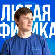 Лютая Физика | Олимпиадная Физика Аватар автора