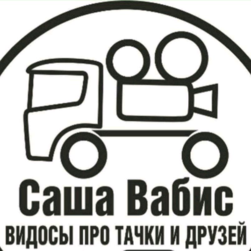 Саша Вабис