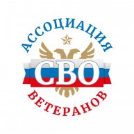 Ассоциация ветеранов СВО Аватар автора