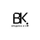 Вредина и К♥