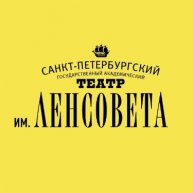 Театр имени Ленсовета Аватар автора
