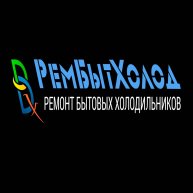 Ремонт холодильников - РемБытХолод Аватар автора