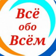 Все обо всем Аватар автора