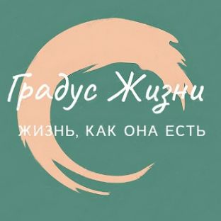 Градус Жизни