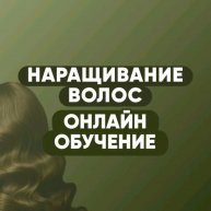 Наращивание волос. Обучение Аватар автора