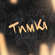 ТимКа Аватар автора