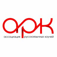 Ассоциация русскоязычных коучей Аватар автора