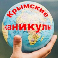 Крымские каникулы Аватар автора