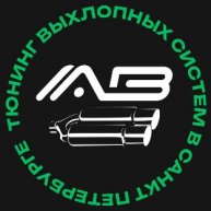 Тюнинг выхлопных систем Санкт-Петербург Аватар автора