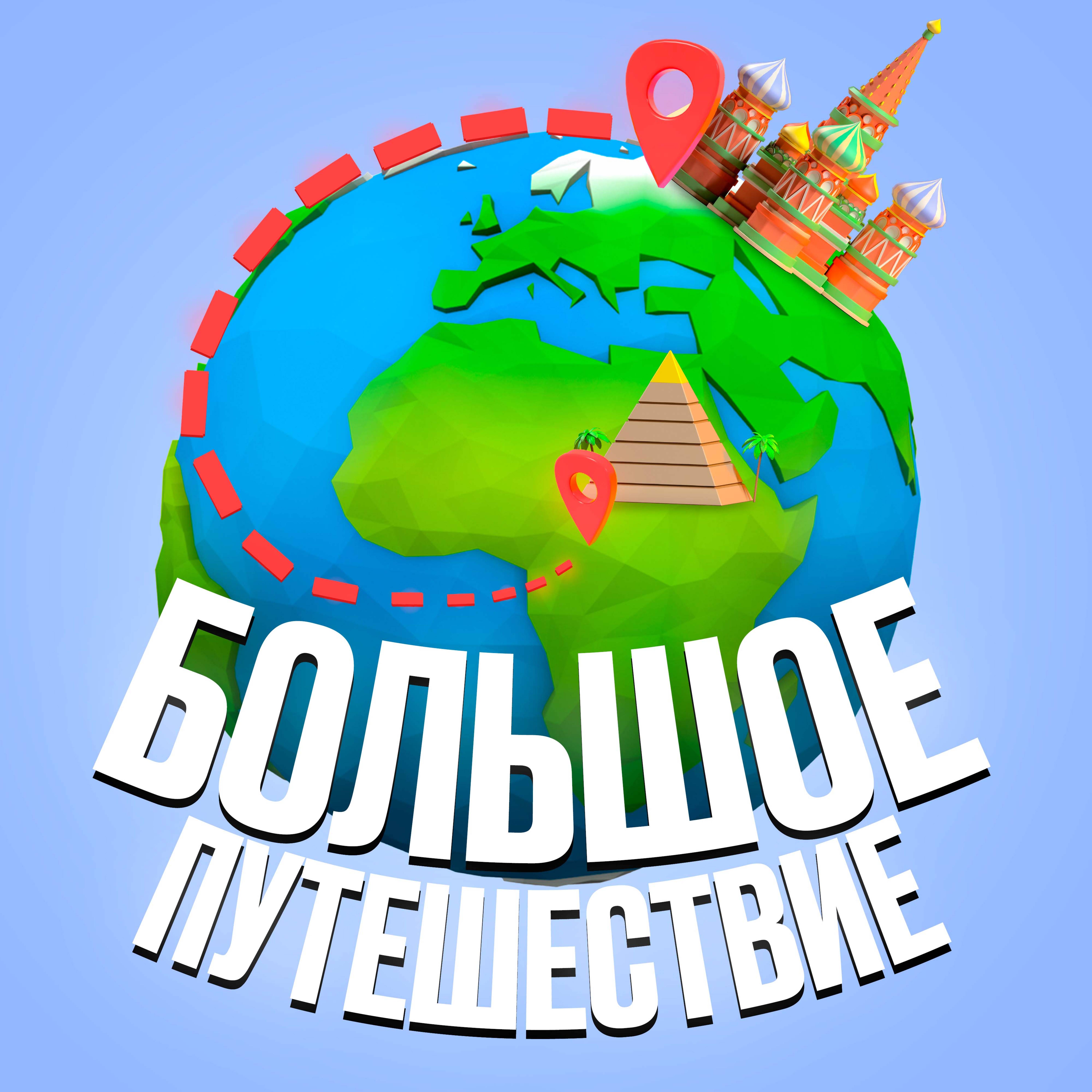 Большое путешествие