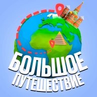 Большое путешествие Аватар автора