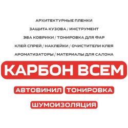 Карбон Всем - автовинил, тонировка, шумоизоляция Аватар автора