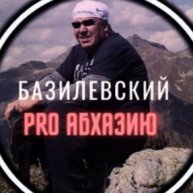 Кирилл Базилевский. Абхазия и не только Аватар автора