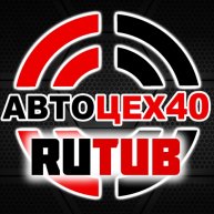 АВТОЦЕХ40 Аватар автора