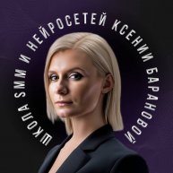 Школа SMM и нейросетей Ксении Барановой Аватар автора