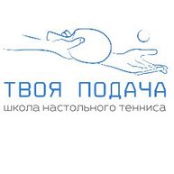 Твоя Подача школа настольного тенниса Аватар автора