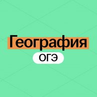 География ОГЭ 2026 Умскул Аватар автора