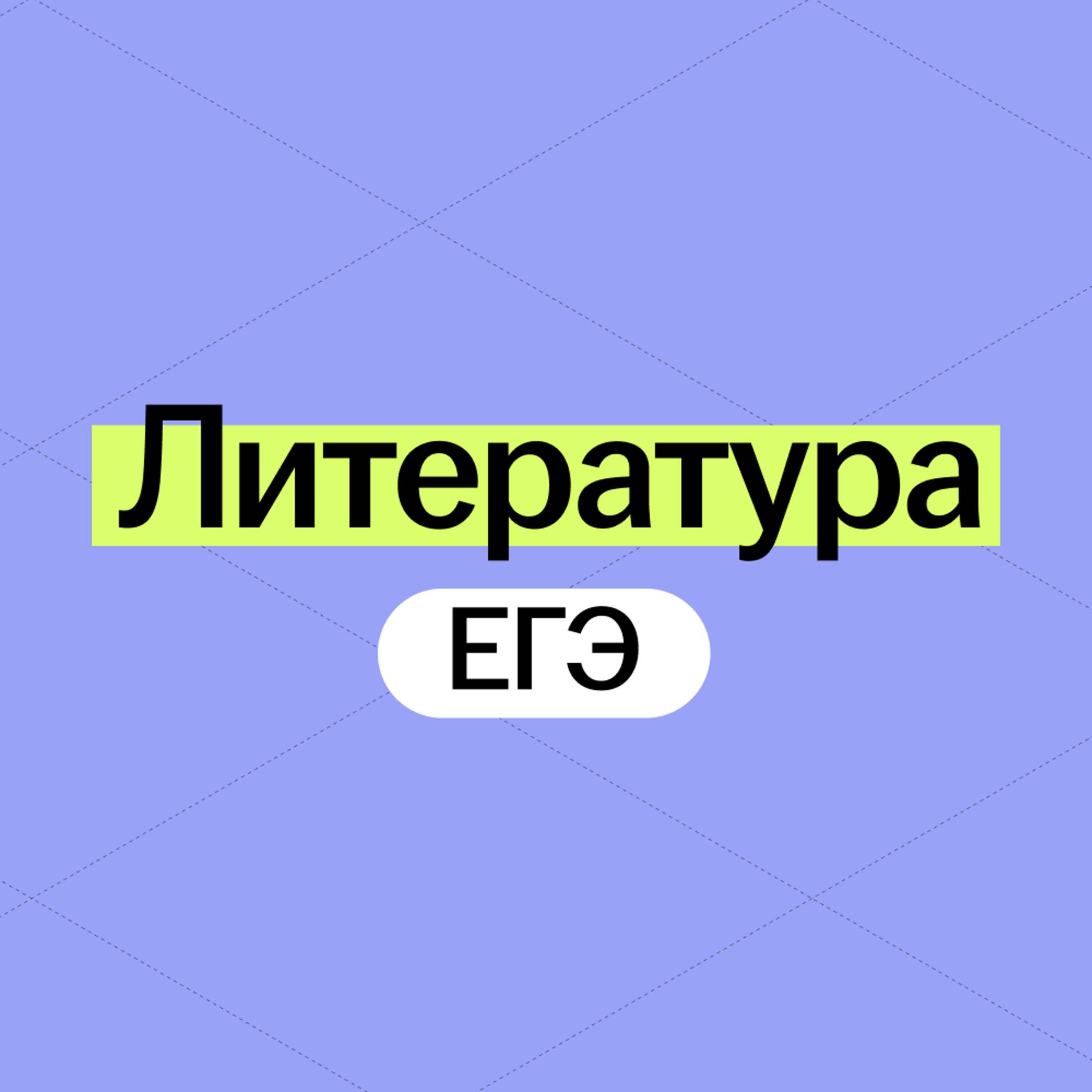 Литература ЕГЭ 2026 Умскул