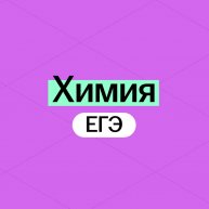 Химия ЕГЭ 2026 Умскул Аватар автора