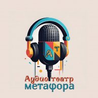 Метафора аудиотеатр Аватар автора