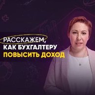 Онлайн-школа: Бухгалтер на миллион Аватар автора