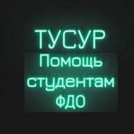 Репетитор ТУСУР Аватар автора