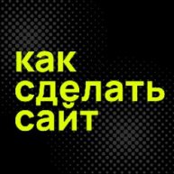 Как сделать сайт Аватар автора