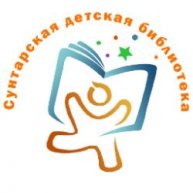 Сунтарская детская библиотека - филиал Аватар автора