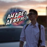 Андрей Дежкин Аватар автора