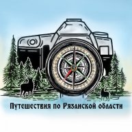 Путешествия по Рязанской области Аватар автора