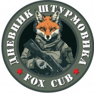 Дневник штурмовика | про СВО Аватар автора