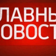 ГЛАВНОЕ НОВОСТИ Аватар автора