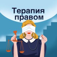 Терапия правом Аватар автора
