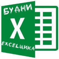Будни Excelщика Аватар автора