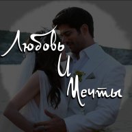Любовь И Мечты Аватар автора