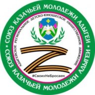 Союз казачьей молодежи Адыгеи Екатерина Данилова Аватар автора