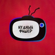 Нудный Фишер Аватар автора