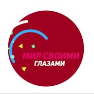 Мир своими глазами Аватар автора
