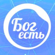 Бог есть! Аватар автора