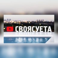 #SVOYASUETA channel Аватар автора